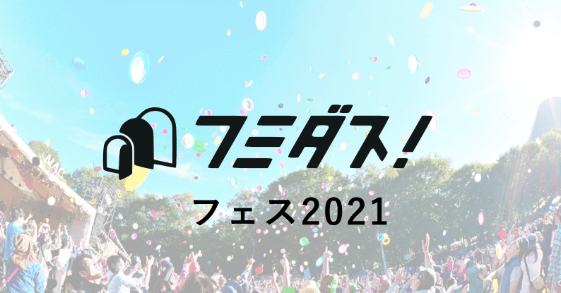 【フミダス！第4弾が始動しました！】 | 株式会社FoundingBase