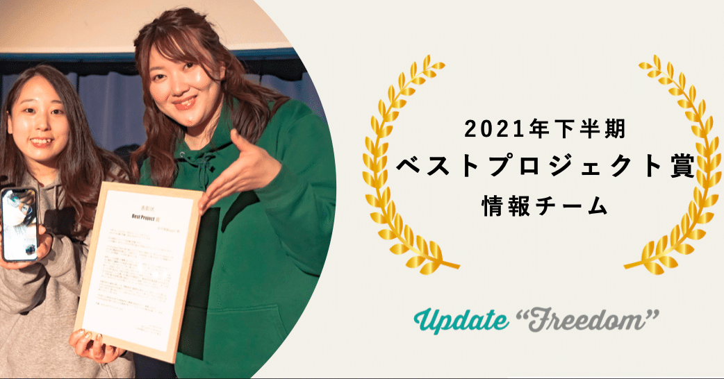 2021年度下期『Best Project賞』 受賞インタビュー（安平町情報チーム） | 株式会社FoundingBase