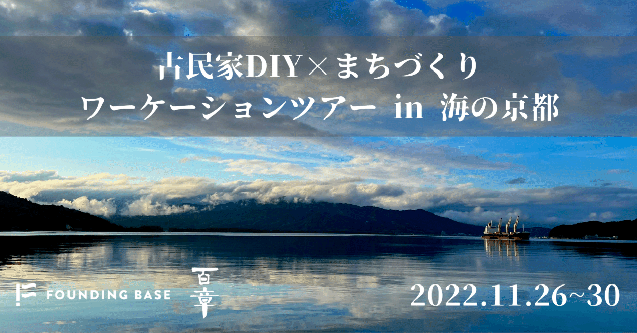 【募集中】古民家DIY×まちづくりワーケーションツアー in 海の京都が11月末に開催決定！ | 株式会社FoundingBase