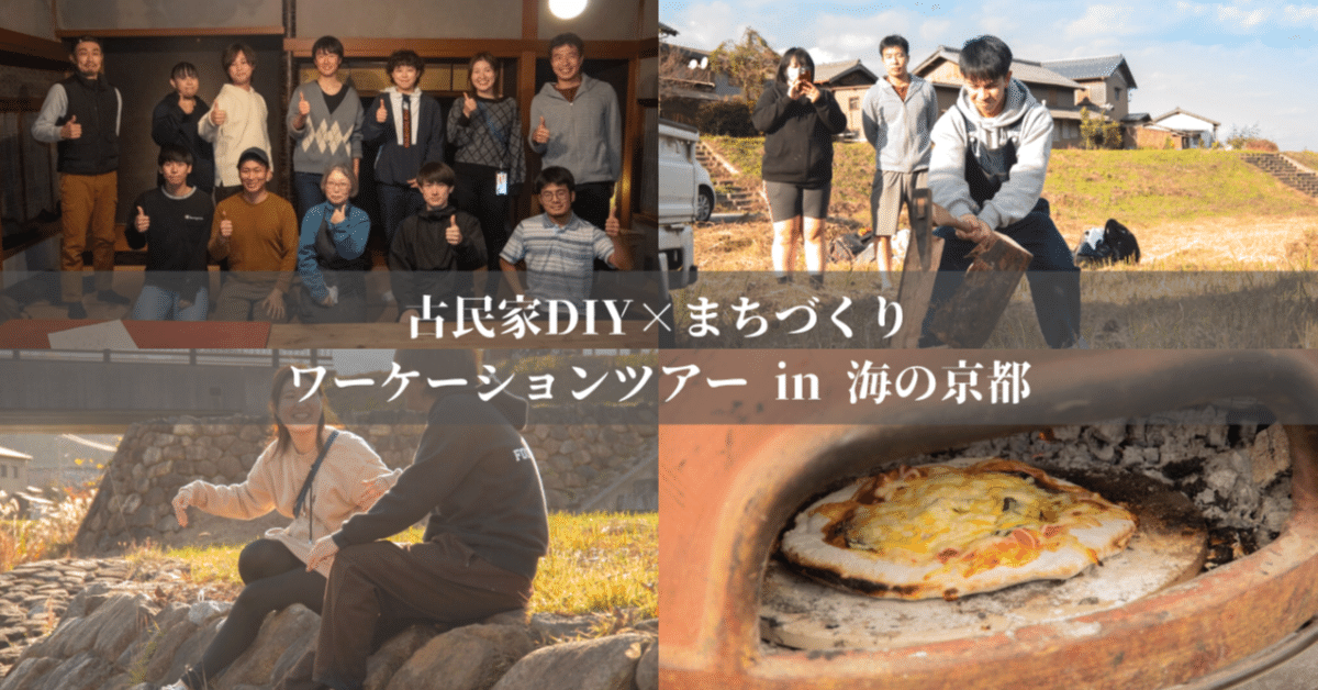 古民家DIY×まちづくりワーケーションツアーin海の京都を開催しました！ | 株式会社FoundingBase