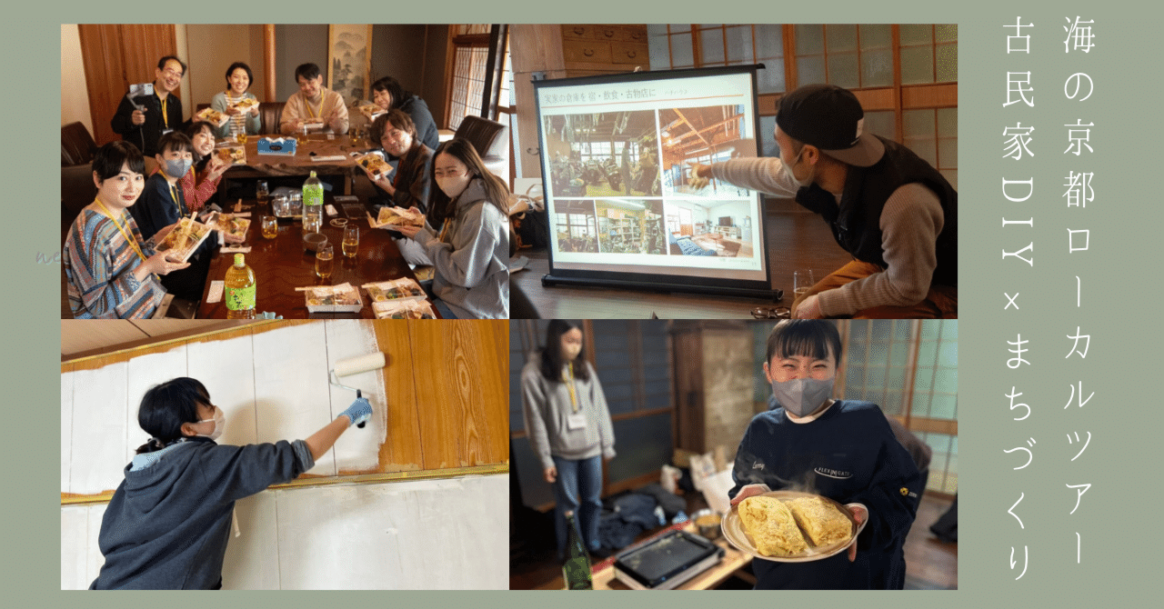古民家DIY×まちづくりツアーin海の京都#2を開催しました！（宮津市） | 株式会社FoundingBase