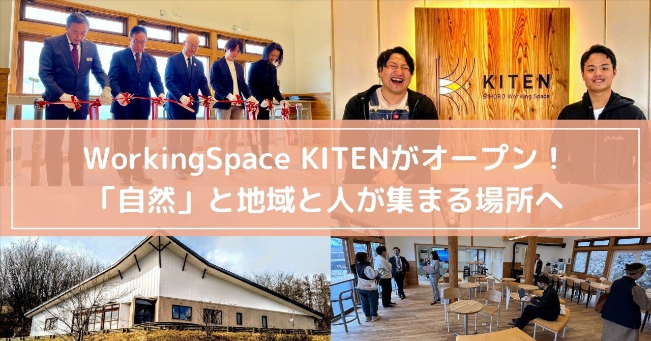 【北海道美幌町】WorkingSpace KITENがオープン！ | 株式会社FoundingBase