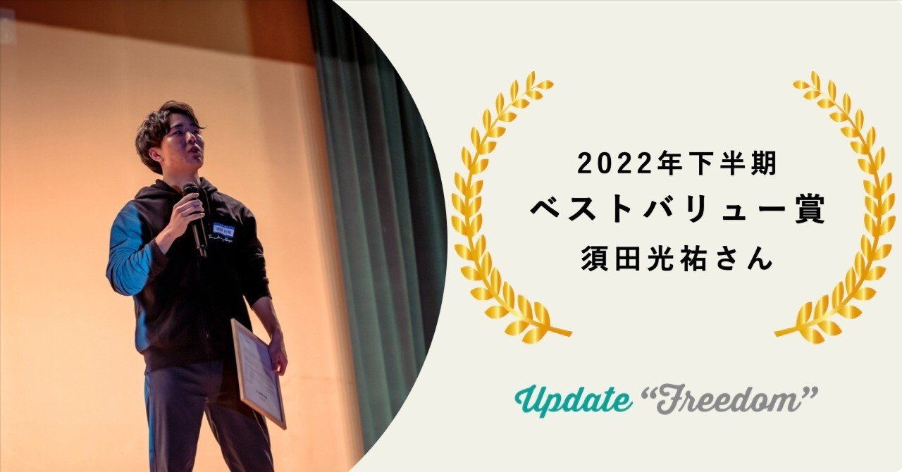 2022年度下半期Best VALUE賞！受賞者インタビュー（須田） | 株式会社FoundingBase