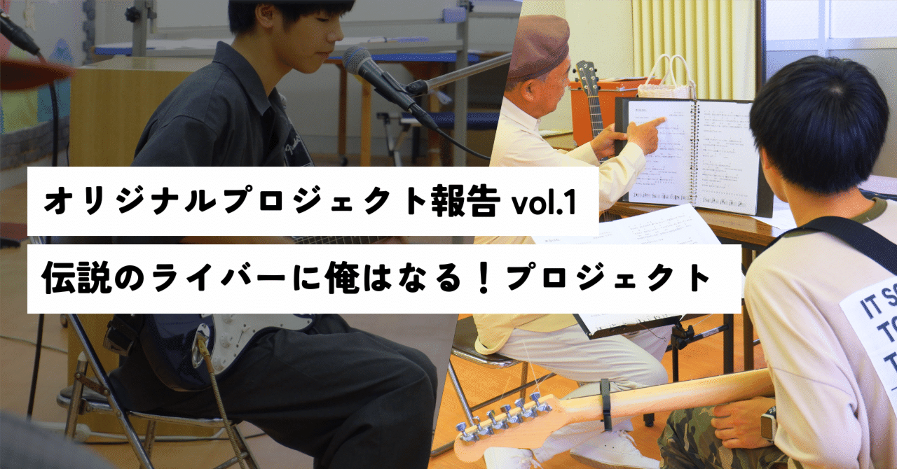 【オリジナルプロジェクト報告 vol.1 〜伝説のライバーに俺はなる！プロジェクト〜】 | 株式会社FoundingBase