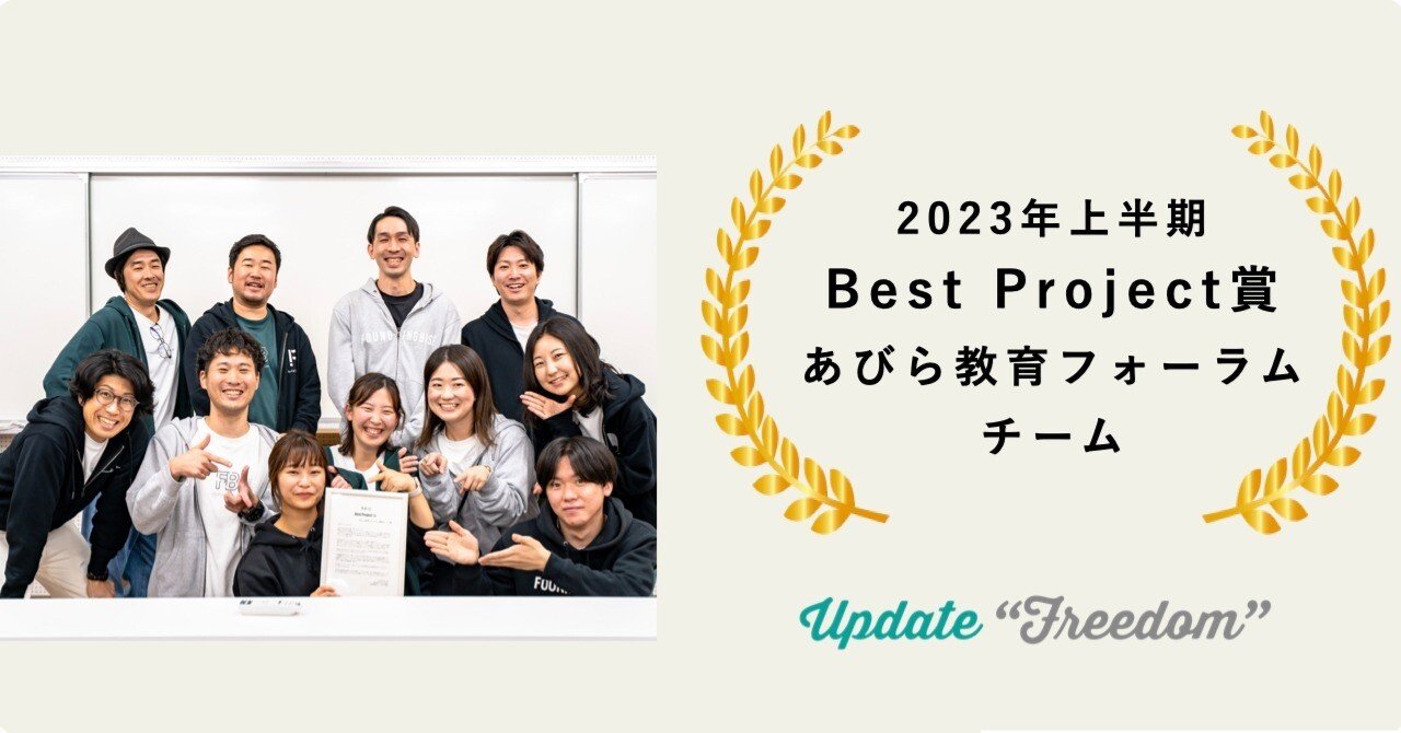 2023年度上期『Best Project賞』 受賞インタビュー（北海道安平町 あびら教育フォーラムチーム） | 株式会社FoundingBase