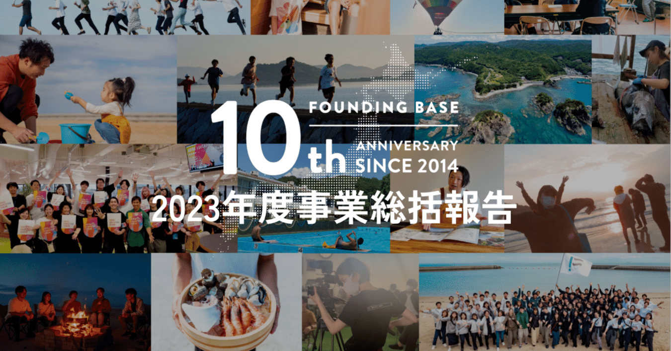 2023年度事業総括報告 | 株式会社FoundingBase