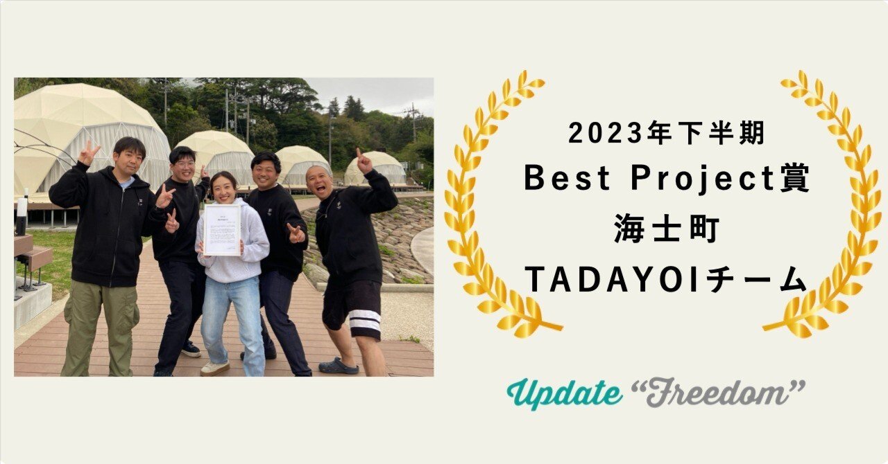 2023年度下半期Best Project賞！受賞インタビュー（海士町/TADAYOI） | 株式会社FoundingBase