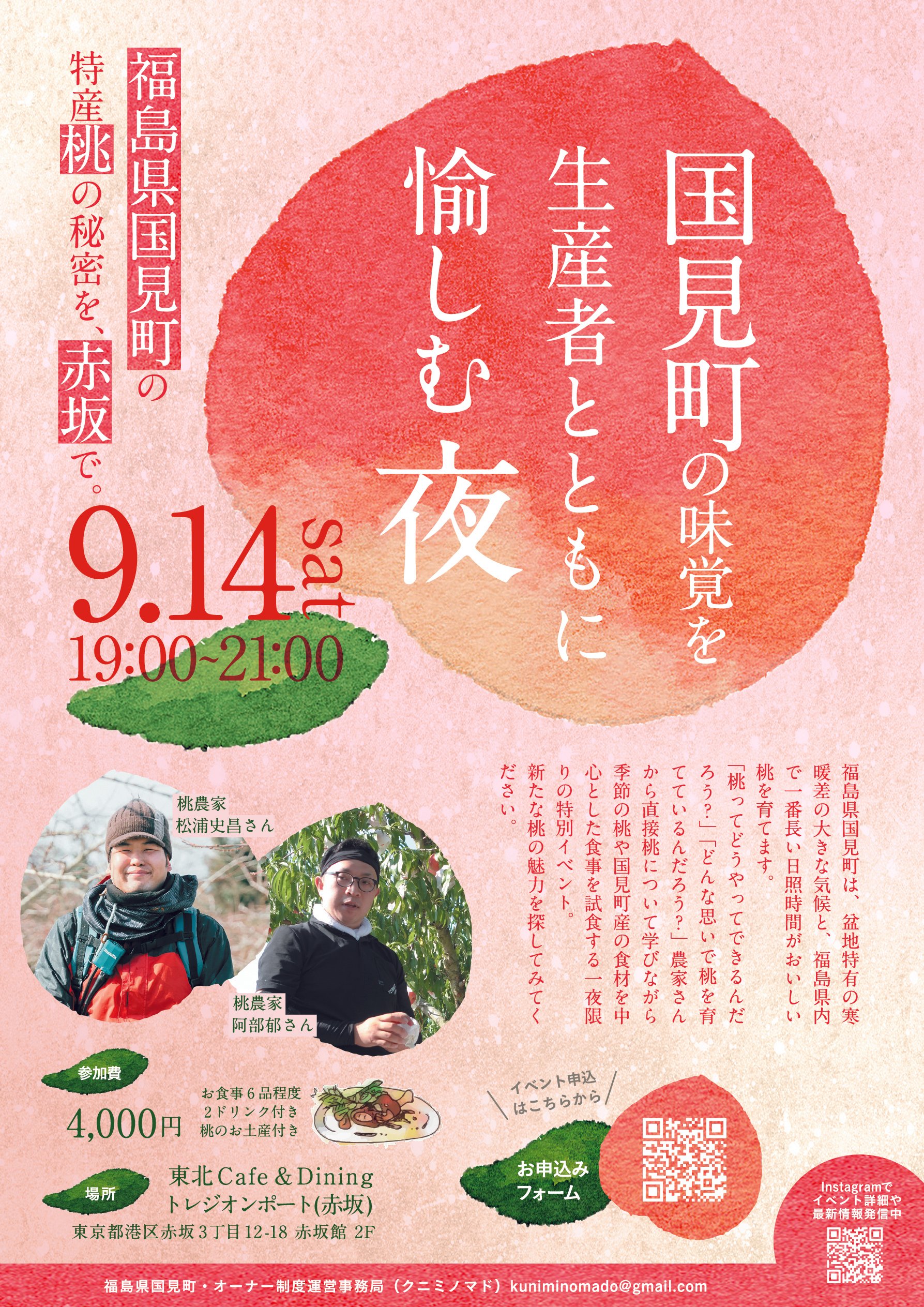 【9/14＠赤坂】福島県国見町の特産である「桃」を生産者と愉しむイベントを開催します！ | 株式会社FoundingBase