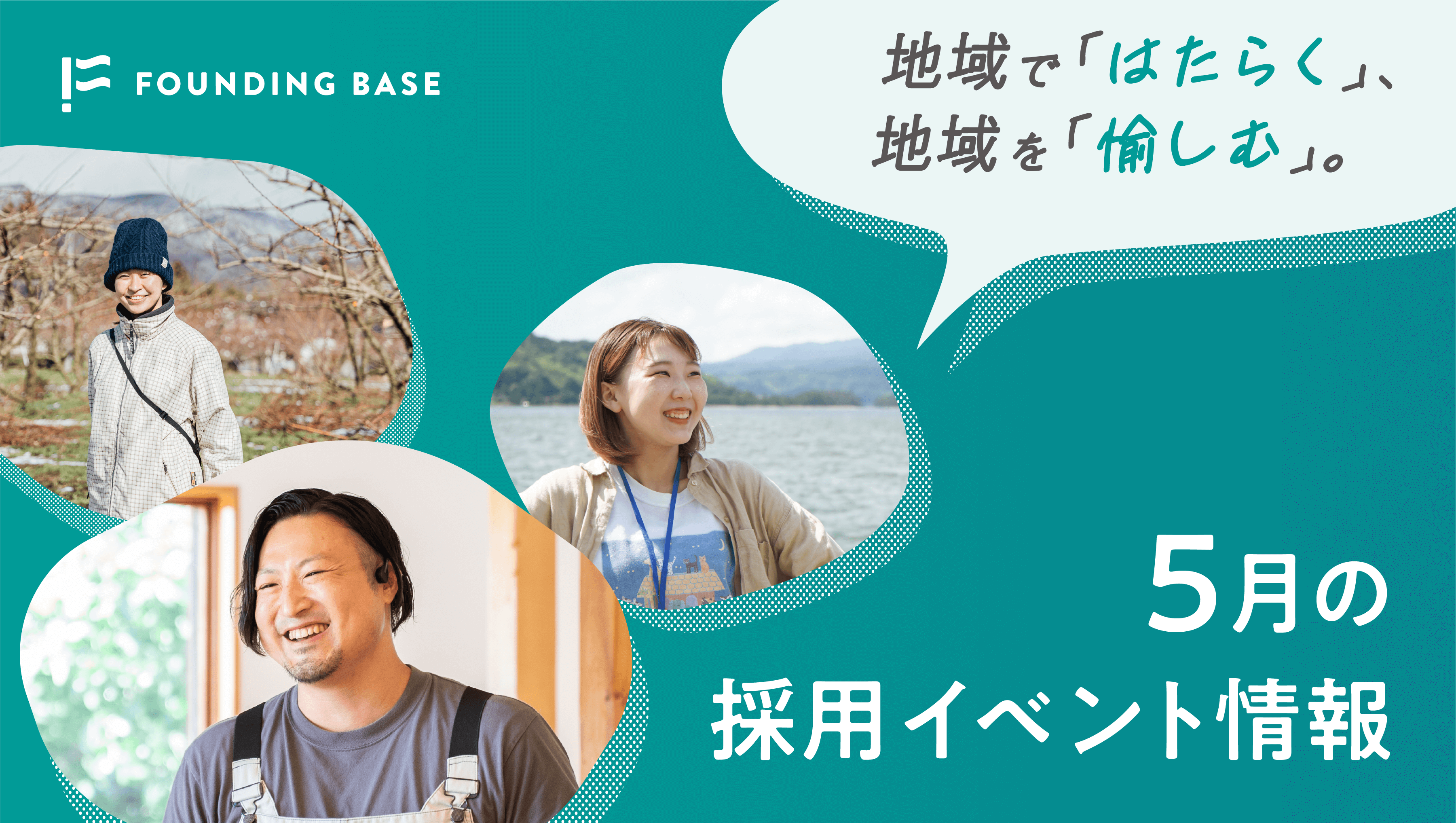 地域で「はたらく」、地域を「愉しむ」。FoundingBase5月の採用イベント情報 | 株式会社FoundingBase