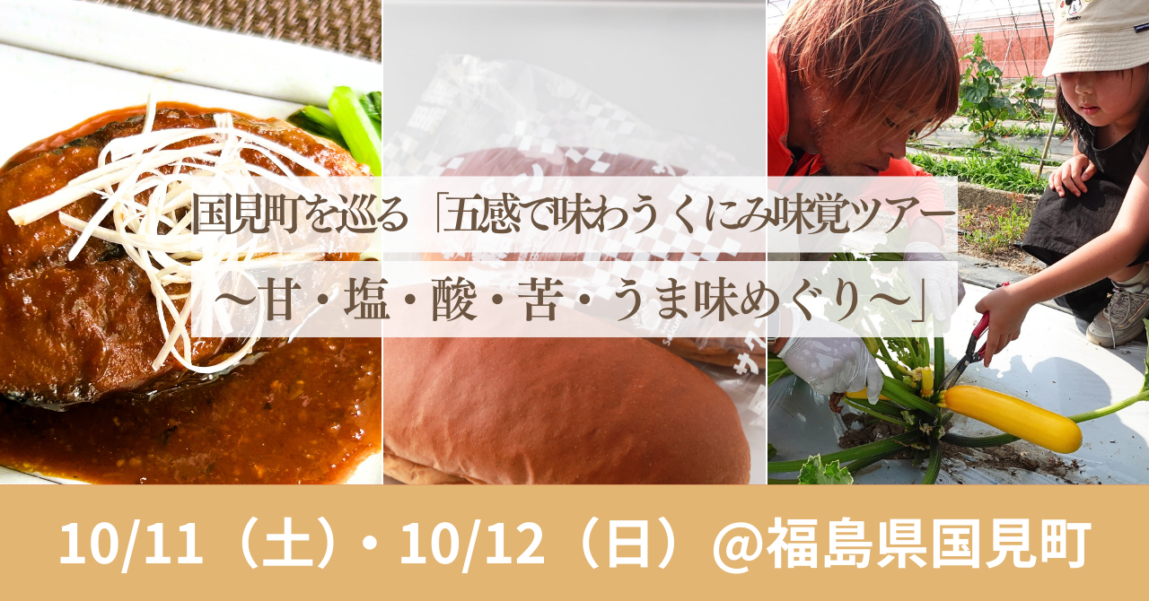 10/11(土)・12日(日)開催！国見町を巡る「五感で味わう くにみ味覚ツアー〜甘・塩・酸・苦・うま味めぐり〜」 | 株式会社FoundingBase