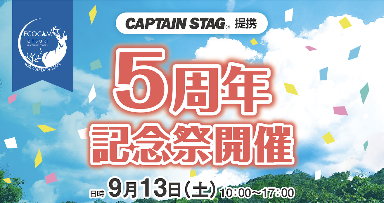【9月13日@大月エコロジーキャンプ場】大月町 CAPTAIN STAG提携5周年記念祭を開催 | 株式会社FoundingBase